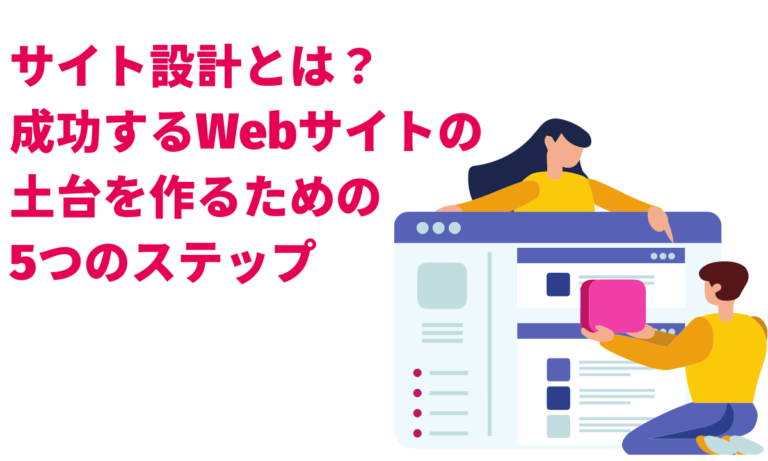 サイト設計とは？成功するWebサイトの土台を作るための5つのステップ – SHIRO DX