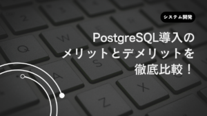 PostgreSQL導入のメリットとデメリットを徹底比較！