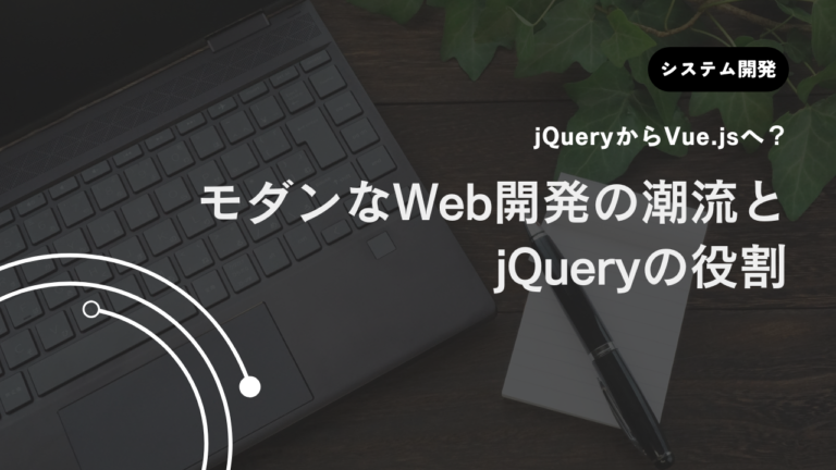 jQueryからVue.jsへ？モダンなWeb開発の潮流とjQueryの役割
