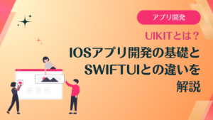 UIKitとは？iOSアプリ開発の基礎とSwiftUIとの違いを解説