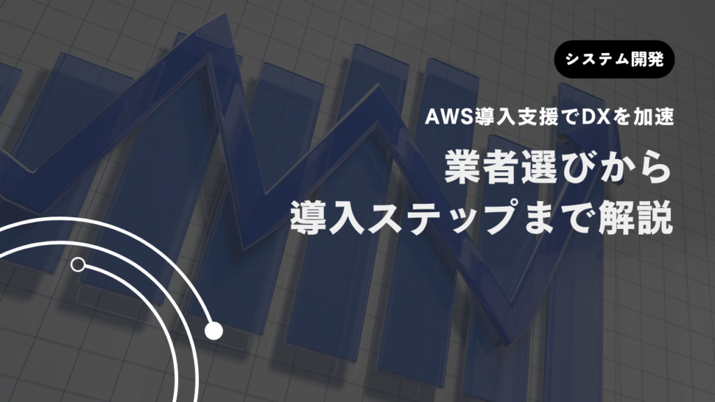 AWS導入支援でDXを加速｜業者選びから導入ステップまで解説