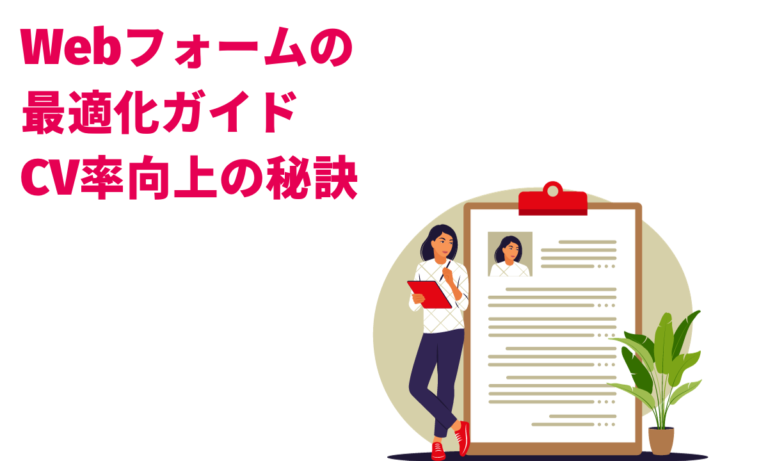 Webフォームの最適化ガイド：CV率向上の秘訣 – SHIRO DX
