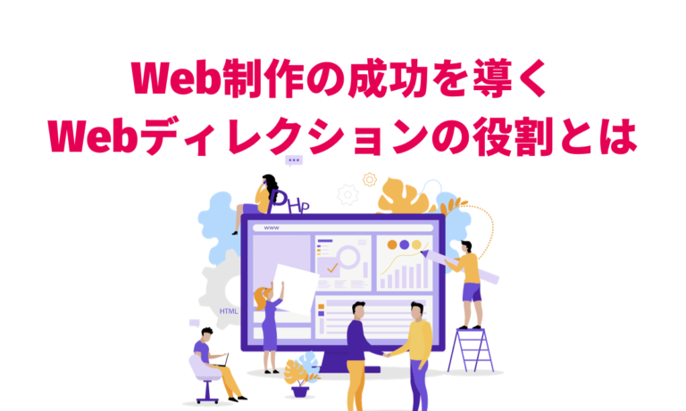 Web制作の成功を導くWebディレクションの役割とは – SHIRO DX