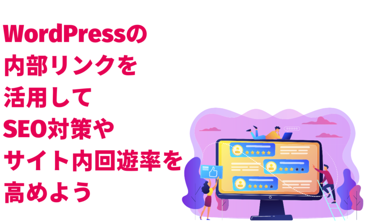 WordPressの内部リンクを活用して、SEO対策やサイト内回遊率を高めよう