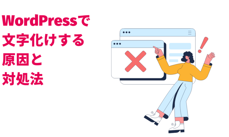WordPressで文字化けする原因と対処法