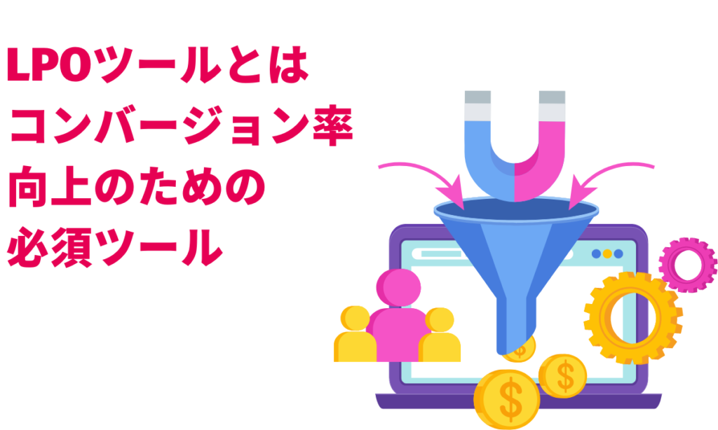 LPOツールとはコンバージョン率向上のための必須ツール