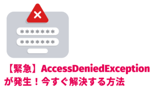 【緊急】AccessDeniedExceptionが発生！今すぐ解決する方法