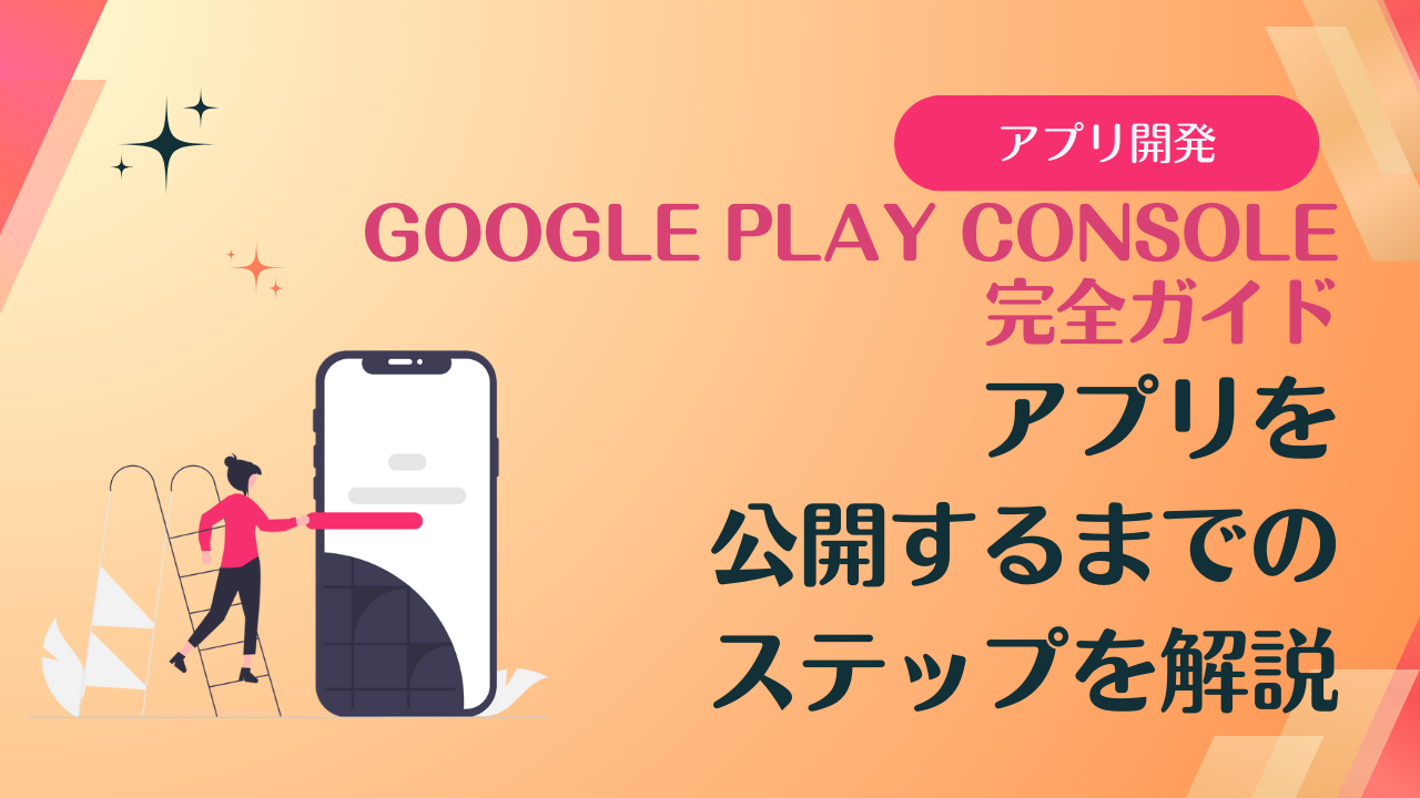 Google Play Console完全ガイド：アプリを公開するまでのステップを解説