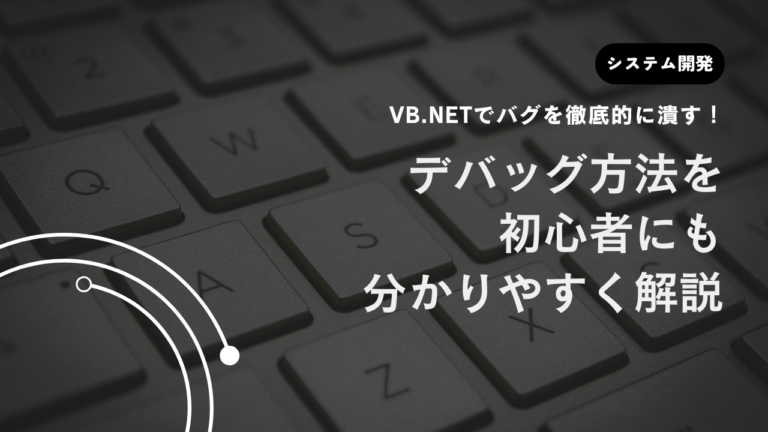 VB.NETでバグを徹底的に潰す！デバッグ方法を初心者にも分かりやすく解説