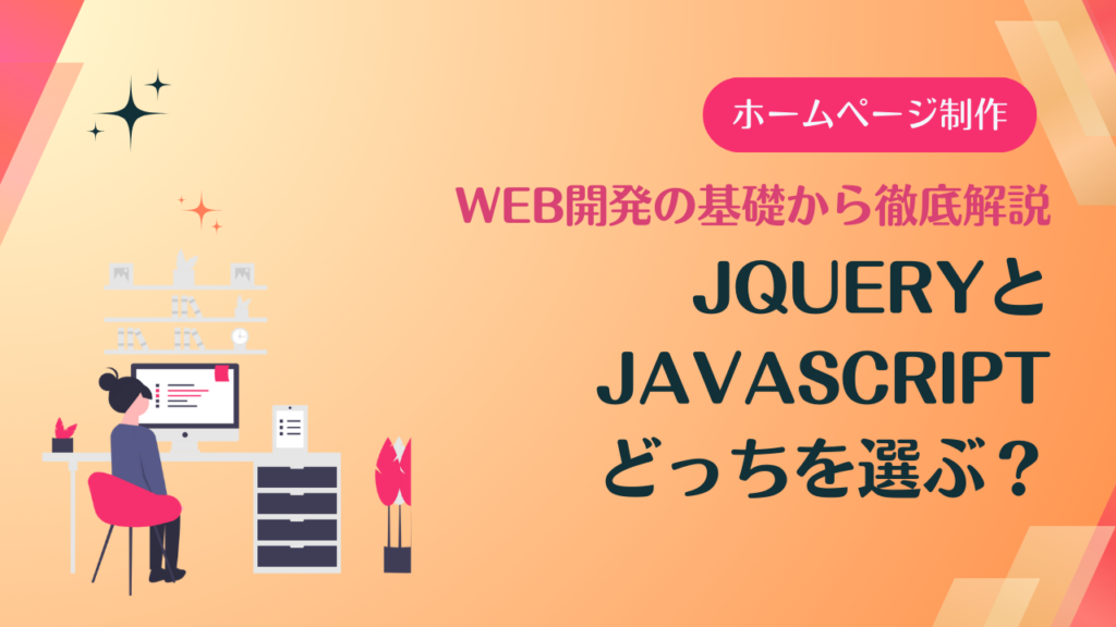 jQueryとJavaScript、どっちを選ぶ？Web開発の基礎から徹底解説