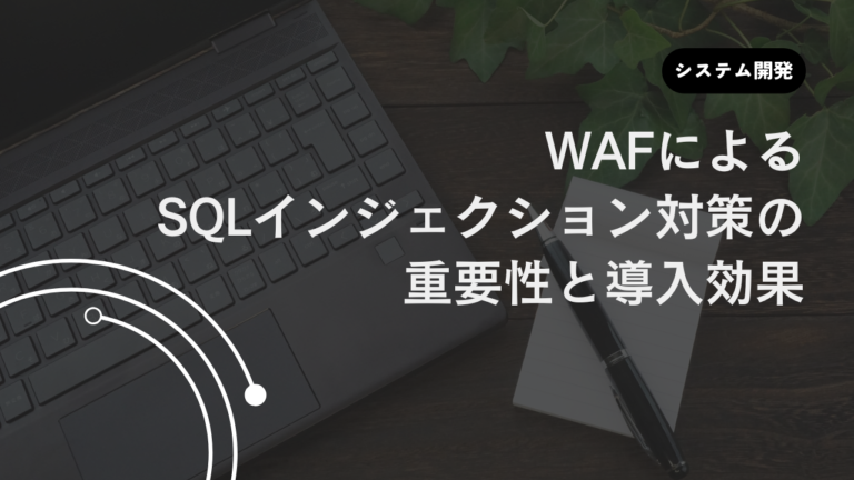 WAFによるSQLインジェクション対策の重要性と導入効果